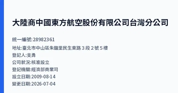 大陸商中國東方航空股份有限公司台灣分公司的照片-統編 28982361(臺北市) 公司登記資料與營業項目詳細圖表