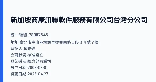 新加坡商康訊聯軟件服務有限公司台灣分公司的照片-統編 28982545(臺北市) 公司登記資料與營業項目詳細圖表