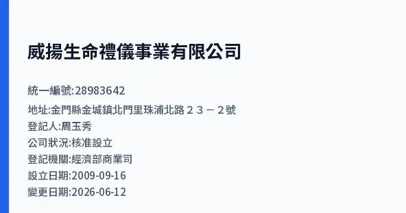 威揚生命禮儀事業有限公司的照片-統編 28983642(金門縣) 公司登記資料與營業項目詳細圖表