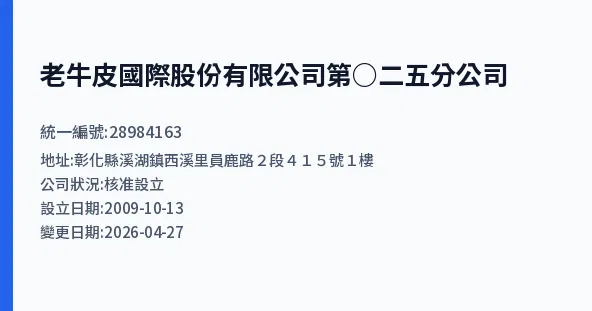 老牛皮國際股份有限公司第○二五分公司的照片-統編 28984163(彰化縣) 公司登記資料與營業項目詳細圖表