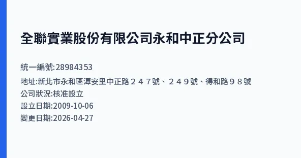 全聯實業股份有限公司永和中正分公司的照片-統編 28984353(新北市) 公司登記資料與營業項目詳細圖表