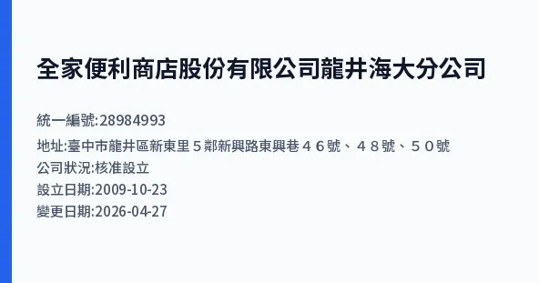 全家便利商店股份有限公司龍井海大分公司的照片-統編 28984993(臺中市) 公司登記資料與營業項目詳細圖表