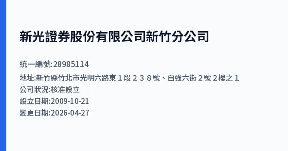 新光證券股份有限公司新竹分公司的照片-統編 28985114(新竹縣) 公司登記資料與營業項目詳細圖表