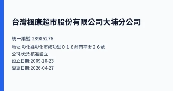 台灣楓康超市股份有限公司大埔分公司的照片-統編 28985276(彰化縣) 公司登記資料與營業項目詳細圖表