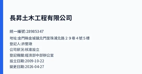 長昇土木工程有限公司的照片-統編 28985347(金門縣) 公司登記資料與營業項目詳細圖表