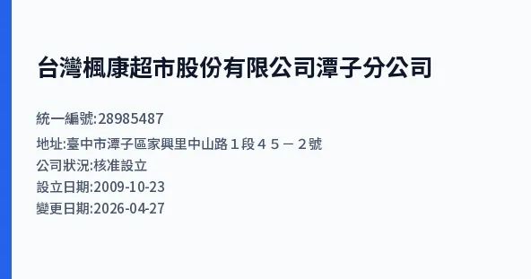 台灣楓康超市股份有限公司潭子分公司的照片-統編 28985487(臺中市) 公司登記資料與營業項目詳細圖表
