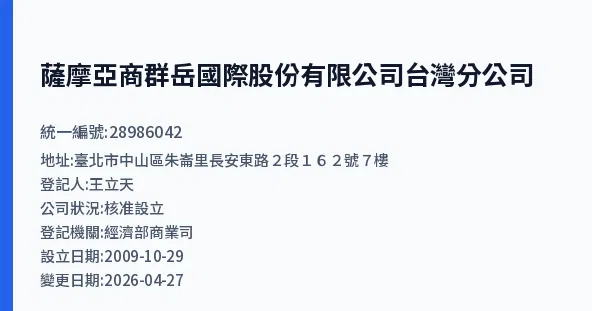 薩摩亞商群岳國際股份有限公司台灣分公司的照片-統編 28986042(臺北市) 公司登記資料與營業項目詳細圖表