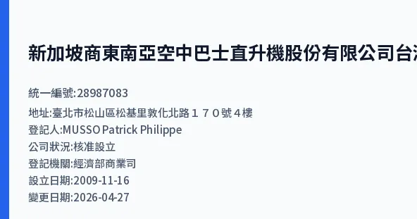 新加坡商東南亞空中巴士直升機股份有限公司台灣分公司的照片-統編 28987083(臺北市) 公司登記資料與營業項目詳細圖表