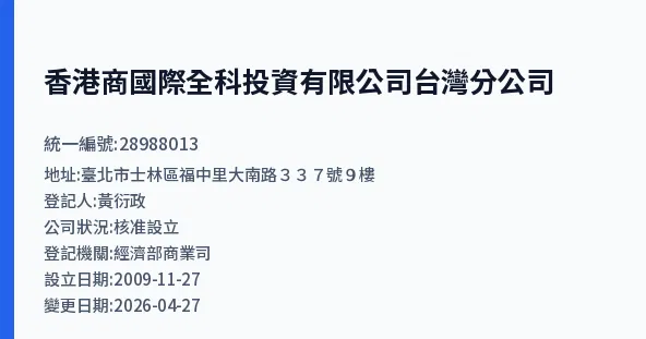 香港商國際全科投資有限公司台灣分公司的照片-統編 28988013(臺北市) 公司登記資料與營業項目詳細圖表