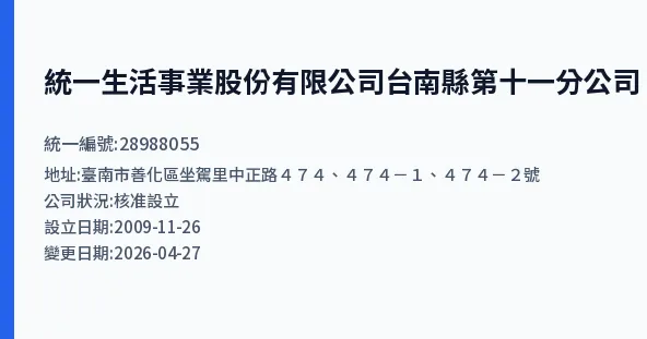統一生活事業股份有限公司台南縣第十一分公司的照片-統編 28988055(臺南市) 公司登記資料與營業項目詳細圖表