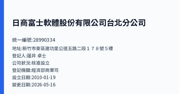 日商富士軟體股份有限公司台北分公司的照片-統編 28990334(新竹市) 公司登記資料與營業項目詳細圖表