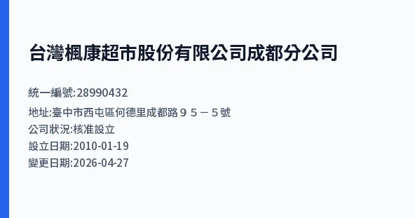 台灣楓康超市股份有限公司成都分公司的照片-統編 28990432(臺中市) 公司登記資料與營業項目詳細圖表