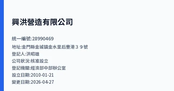 興洪營造有限公司的照片-統編 28990469(金門縣) 公司登記資料與營業項目詳細圖表