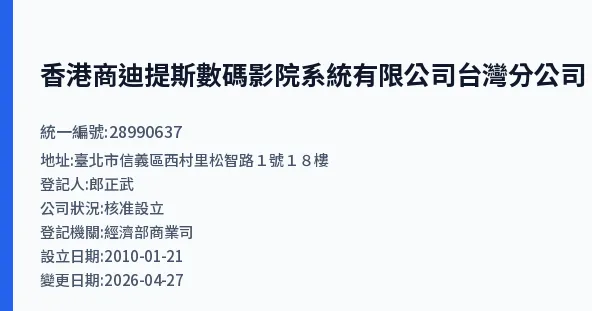 香港商迪提斯數碼影院系統有限公司台灣分公司的照片-統編 28990637(臺北市) 公司登記資料與營業項目詳細圖表