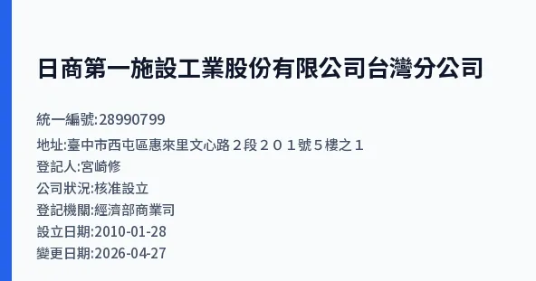 日商第一施設工業股份有限公司台灣分公司的照片-統編 28990799(臺中市) 公司登記資料與營業項目詳細圖表