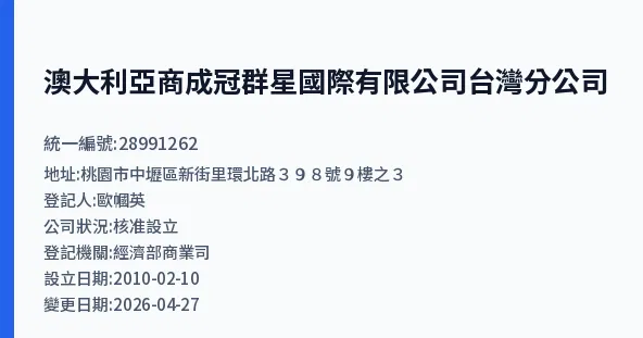 澳大利亞商成冠群星國際有限公司台灣分公司的照片-統編 28991262(桃園市) 公司登記資料與營業項目詳細圖表