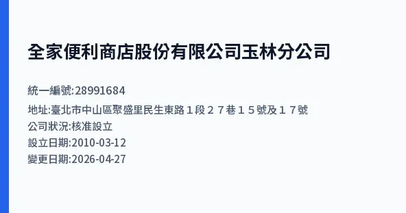 全家便利商店股份有限公司玉林分公司的照片-統編 28991684(臺北市) 公司登記資料與營業項目詳細圖表