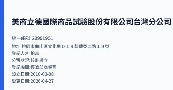 美商立德國際商品試驗股份有限公司台灣分公司的照片-統編 28991951(桃園市) 公司登記資料與營業項目詳細圖表