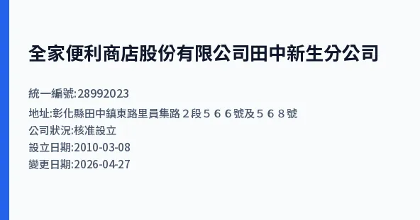 全家便利商店股份有限公司田中新生分公司的照片-統編 28992023(彰化縣) 公司登記資料與營業項目詳細圖表