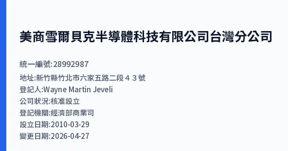 美商雪爾貝克半導體科技有限公司台灣分公司的照片-統編 28992987(新竹縣) 公司登記資料與營業項目詳細圖表