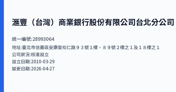 滙豐(台灣)商業銀行股份有限公司台北分公司的照片-統編 28993064(臺北市) 公司登記資料與營業項目詳細圖表