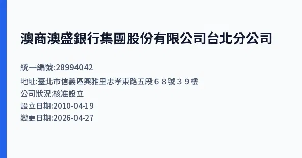 澳商澳盛銀行集團股份有限公司台北分公司的照片-統編 28994042(臺北市) 公司登記資料與營業項目詳細圖表