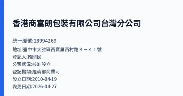 香港商富朗包裝有限公司台灣分公司的照片-統編 28994269(臺中市) 公司登記資料與營業項目詳細圖表