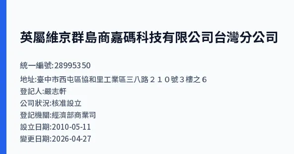 英屬維京群島商嘉碼科技有限公司台灣分公司的照片-統編 28995350(臺中市) 公司登記資料與營業項目詳細圖表