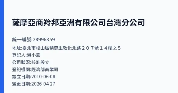薩摩亞商羚邦亞洲有限公司台灣分公司的照片-統編 28996359(臺北市) 公司登記資料與營業項目詳細圖表