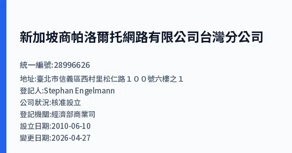 新加坡商帕洛爾托網路有限公司台灣分公司的照片-統編 28996626(臺北市) 公司登記資料與營業項目詳細圖表