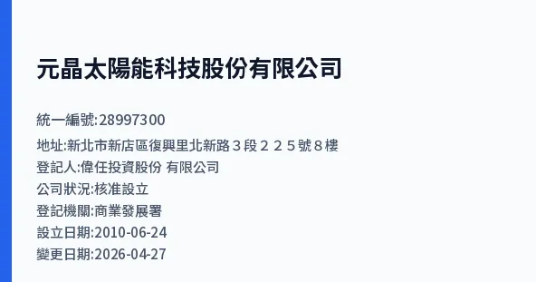 元晶太陽能科技股份有限公司的照片-統編 28997300(新北市) 公司登記資料與營業項目詳細圖表