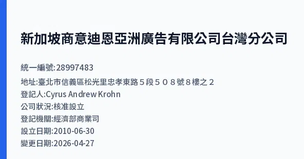 新加坡商意迪恩亞洲廣告有限公司台灣分公司的照片-統編 28997483(臺北市) 公司登記資料與營業項目詳細圖表