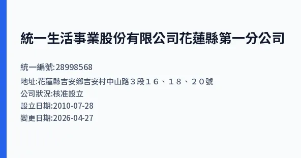統一生活事業股份有限公司花蓮縣第一分公司的照片-統編 28998568(花蓮縣) 公司登記資料與營業項目詳細圖表