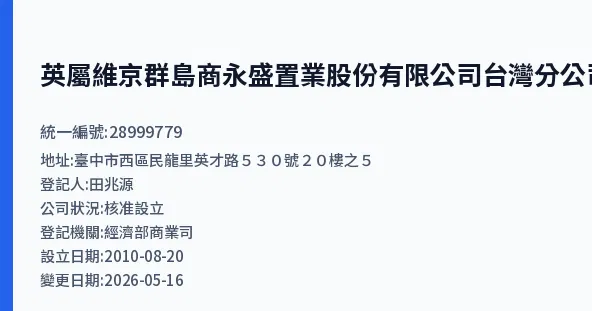 英屬維京群島商永盛置業股份有限公司台灣分公司的照片-統編 28999779(臺中市) 公司登記資料與營業項目詳細圖表