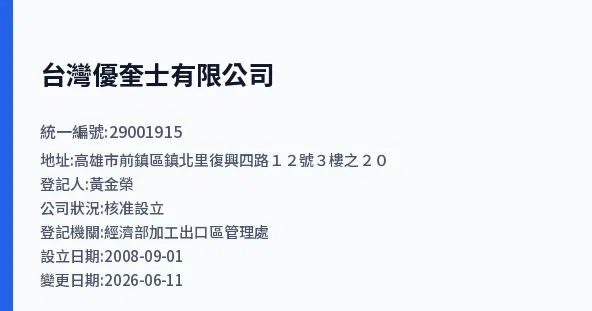 台灣優奎士有限公司的照片-統編 29001915(高雄市) 公司登記資料與營業項目詳細圖表