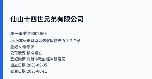 仙山十四世兄弟有限公司的照片-統編 29002668(高雄市) 公司登記資料與營業項目詳細圖表