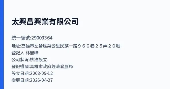 太興昌興業有限公司的照片-統編 29003364(高雄市) 公司登記資料與營業項目詳細圖表