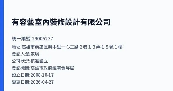 有容藝室內裝修設計有限公司的照片-統編 29005237(高雄市) 公司登記資料與營業項目詳細圖表