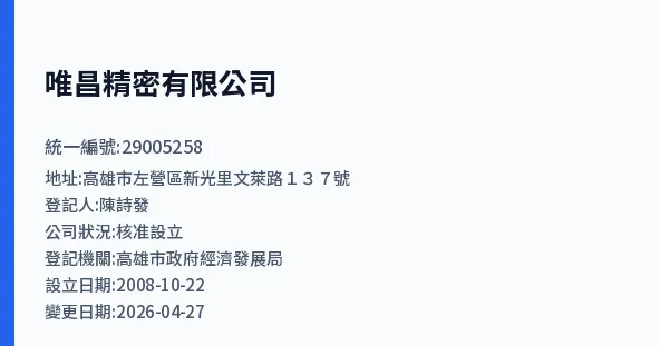 唯昌精密有限公司的照片-統編 29005258(高雄市) 公司登記資料與營業項目詳細圖表