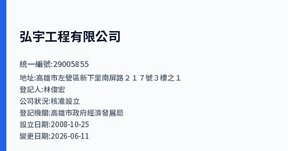 弘宇工程有限公司的照片-統編 29005855(高雄市) 公司登記資料與營業項目詳細圖表