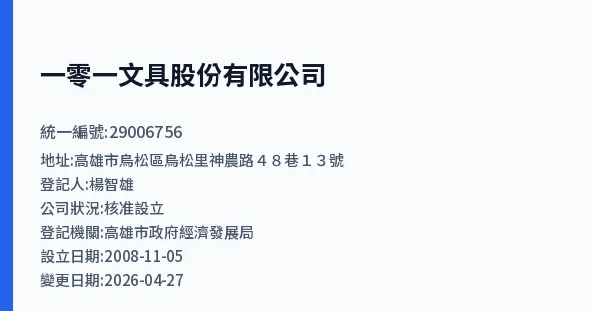 一零一文具股份有限公司的照片-統編 29006756(高雄市) 公司登記資料與營業項目詳細圖表