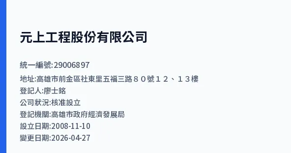 元上工程股份有限公司的照片-統編 29006897(高雄市) 公司登記資料與營業項目詳細圖表