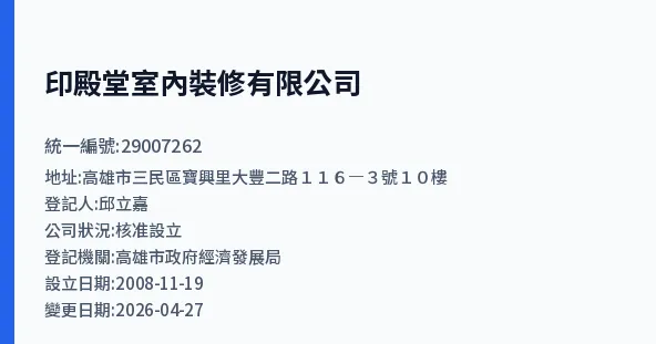 印殿堂室內裝修有限公司的照片-統編 29007262(高雄市) 公司登記資料與營業項目詳細圖表