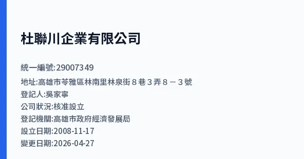 杜聯川企業有限公司的照片-統編 29007349(高雄市) 公司登記資料與營業項目詳細圖表
