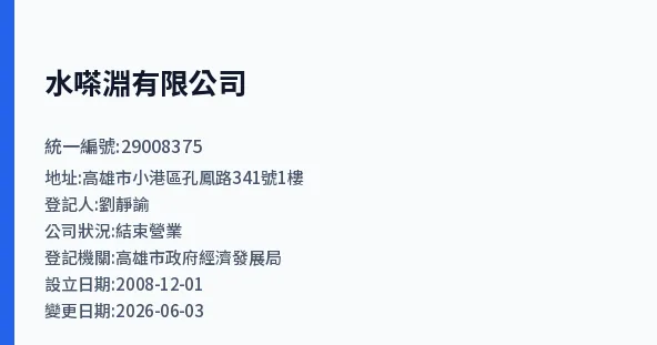 水嗏淵有限公司的照片-統編 29008375(高雄市) 公司登記資料與營業項目詳細圖表