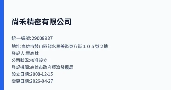 尚禾精密有限公司的照片-統編 29008987(高雄市) 公司登記資料與營業項目詳細圖表
