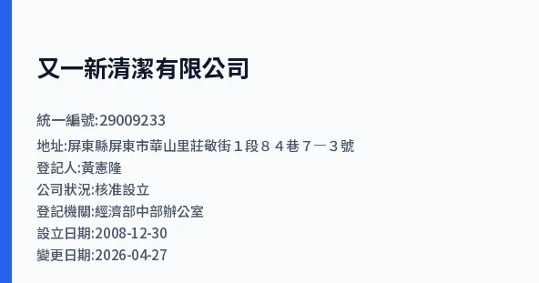 又一新清潔有限公司的照片-統編 29009233(屏東縣) 公司登記資料與營業項目詳細圖表