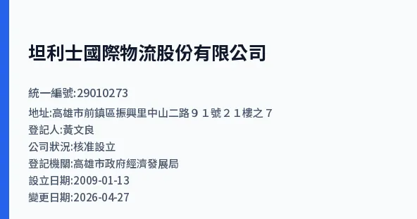 坦利士國際物流股份有限公司的照片-統編 29010273(高雄市) 公司登記資料與營業項目詳細圖表