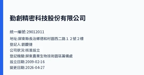 勤創精密科技股份有限公司的照片-統編 29012011(屏東縣) 公司登記資料與營業項目詳細圖表