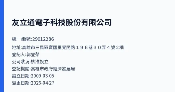 友立通電子科技股份有限公司的照片-統編 29012286(高雄市) 公司登記資料與營業項目詳細圖表